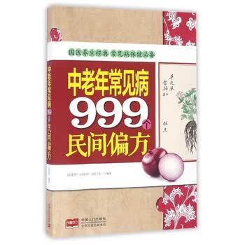 中老年常见病999个民间偏方