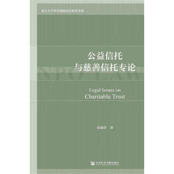   公益信托与慈善信托专论9787520165730社会科学文献