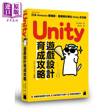 Unity 游戏设计育成攻略  旗标   北村爱実    软件 工程 游戏开发  港台原版