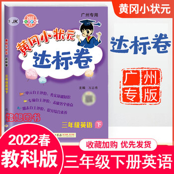 2022春广东专版黄冈小状元3三年级下册 三下 达标卷 英语(广州专用)