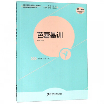 芭蕾基训(附光盘全国普通高校舞蹈专业规划教材)