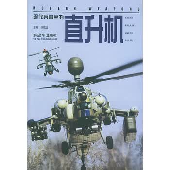 真升机--现代兵器丛书【正版图书】
