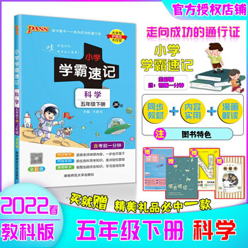 【2022新版】2022春季开学用小学学霸速记5五年级下册语文数学英语部编人教北师版同步课本教材教辅 五年级下册-科学【教科JK】