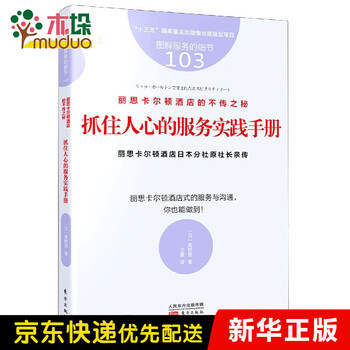 抓住人心的服务实践手册(丽思卡尔顿酒店的不传之秘图解服务的细节)