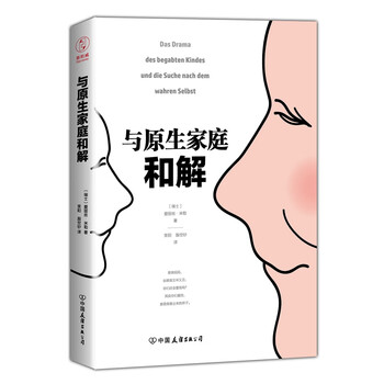 与原生家庭和解 【瑞士】爱丽丝·米勒(AliceMiller)著,束阳