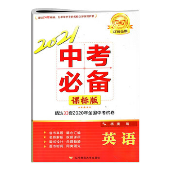 2021中考必备：英语（课标版）