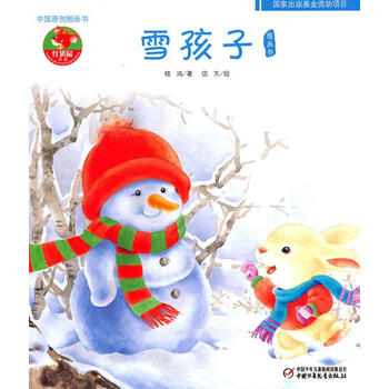 中国原创图画书—雪孩子【正版图书】