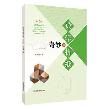 奇妙的数学折纸（第2册）