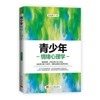 青少年情绪心理学 乐庆辉 育儿/家教 9787515409320