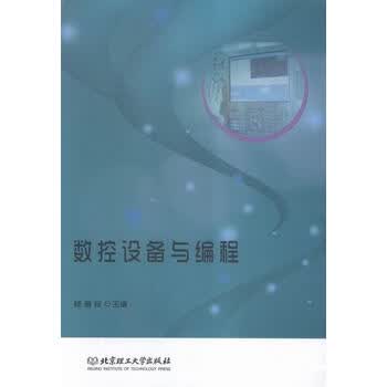数控设备与编程 杨璐铨 工业技术 9787568219488