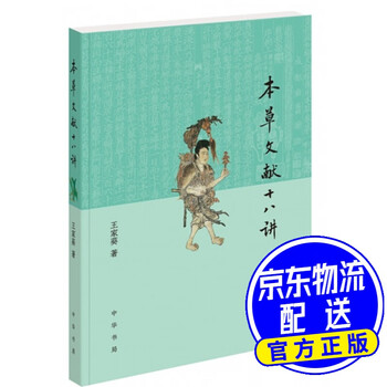 本草文献十八讲