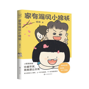 家有漏风小棉袄 球球著 新书