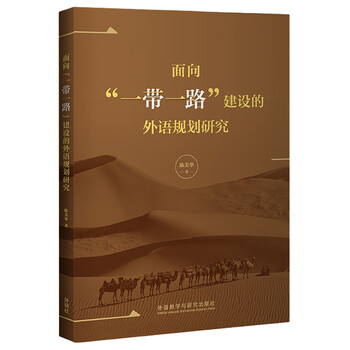 面向“一带一路”建设的外语规划研究