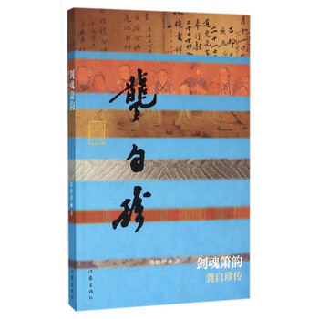 剑魂箫韵(龚自珍传)/中国历史文化名人传