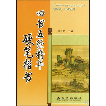 四书五经精华硬笔楷书