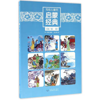 写给儿童的启蒙经典 宋词 华一书局  陈士侯