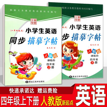 小学生英语字帖四年级上下册2本套人教版新起点教材同步练习册钢笔硬笔临摹儿童练字帖写字课课练英语一起点