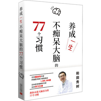 养成一生不痴呆大脑的77个习惯 图书