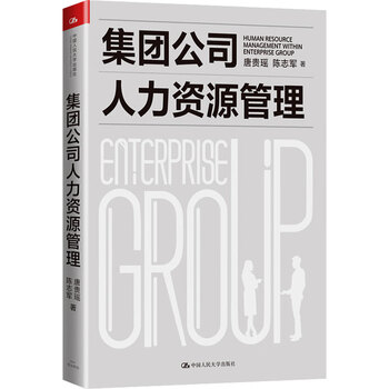 集团公司人力资源管理