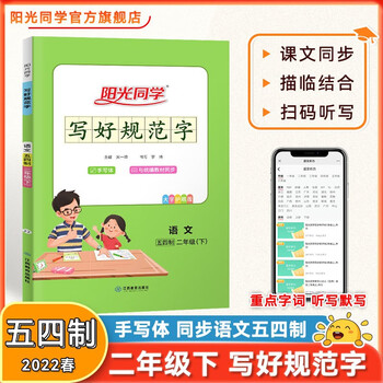 阳光同学 写好规范字语文 人教五四版 二年级下册语文 2022春新版 小学二年级字帖生字认字识字同步练习 扫码听写