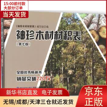 【新华书店】袖珍木材材积表（D7版） 全新正版