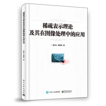 稀疏表示理论及其在图像处理中的应用