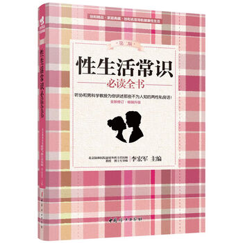 性生活常识必读全书(第二版)