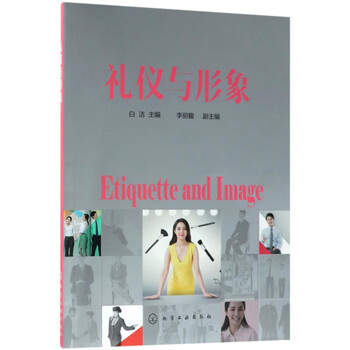礼仪与形象