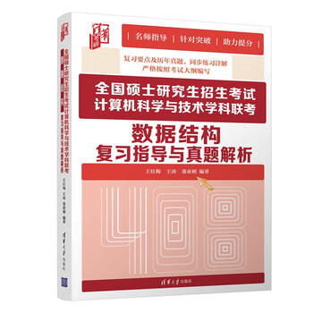 全国硕士研究生招生考试计算机科学与技术学科联考数据结构复习指导与真题解析（清华考研）