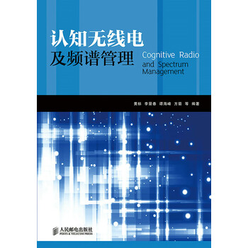 认知无线电及频谱管理