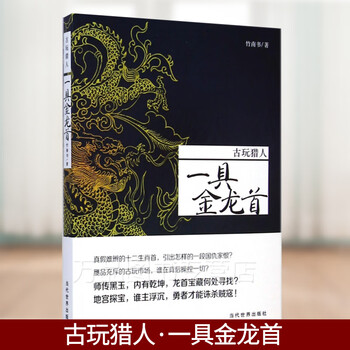 正版 古玩猎人 竹南书 著 著作 职场小说文学 当代世界出版社