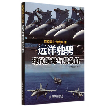 远洋驰骋(现代航母与舰载机)