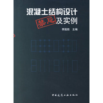 混凝土结构设计禁忌及实例【正版图书】