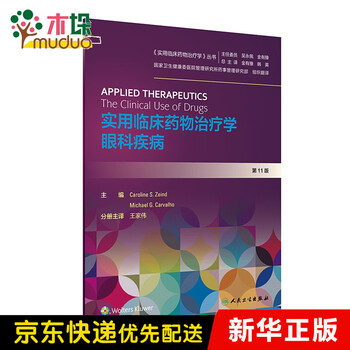 实用临床药物治疗学  眼科疾病（翻译版）