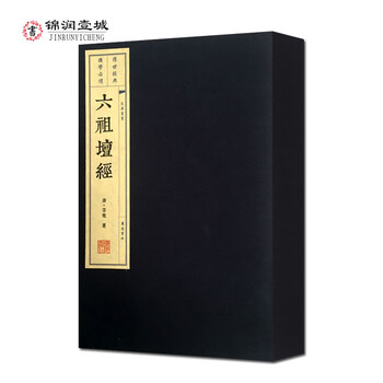 包邮 六祖坛经 唐 慧能 12开宣纸线装一函两册 广陵书社 宣纸线装小型开本佛经 广陵书社