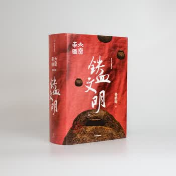 铁血文明(大秦帝国)(精)