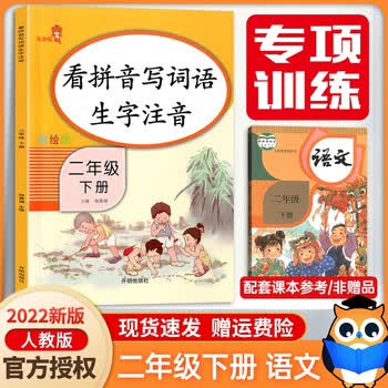 2022新版看拼音写词语生字注音二年级下册同步训练部编人教版RJ小学2年级下册语文一课一练生字词语