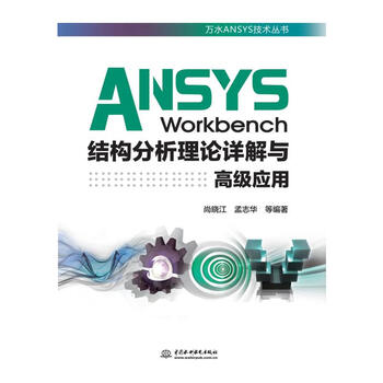 ANSYS Workbench结构分析理论详解与高级应用