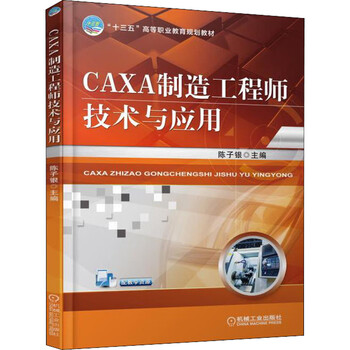 CAXA制造工程师技术与应用 编者:陈子银 机械工业出版社【正版图书】