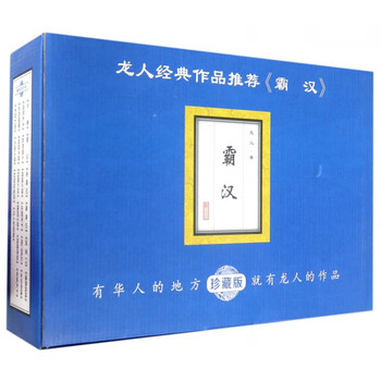 霸汉(珍藏版共10册)