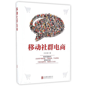移动社群电商(精)