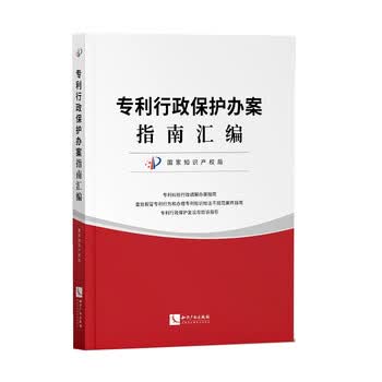 专利行政保护办案指南汇编