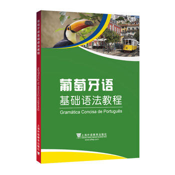 外教社基础语法系列：葡萄牙语基础语法教程