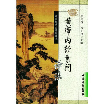 黄帝内经素问译注(中医经典白话珍藏本)牛兵占 古代中医著作翻译注释 中医古籍出版社