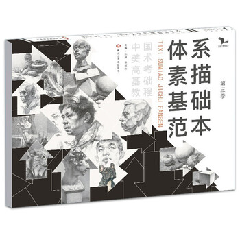 正版体系素描基础范本第三季 我有我一套素描基础入门素描人物头像石膏像从静物到几何形体照片对画临摹教程