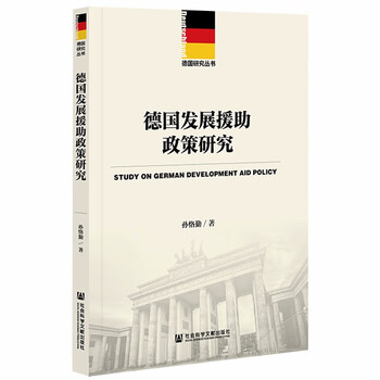 德国发展援助政策研究9787520188777