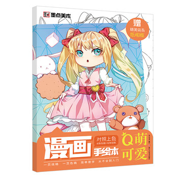 墨点美术 漫画基础教程 动漫新手初学零基础入门新手漫画技法教程 漫画手绘本Q萌可爱