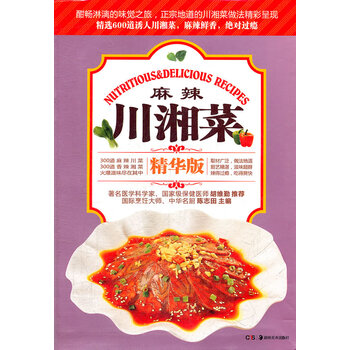 麻辣川湘菜【正版图书】