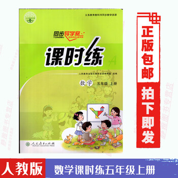【含试卷答案】正版包邮人教版数学同步导学案课时练五5年级上册小学数学课时练5五上同步导学案练习册