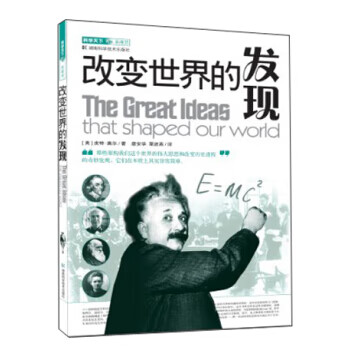 科学天下 新视界 改变世界系列：改变世界的发现